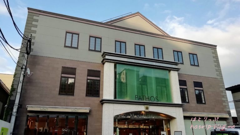 【ルタオ パトス(LeTAO PATHOS)】[北海道小樽市] 小樽堺町通り商店街のカフェ！予約可＆限定メニュー！本店との違いも