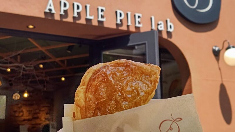 【長野県北佐久郡】テイクアウト可！「APPLE PIE lab(アップルパイラボ) 軽井沢店」でりんごカスタードパイ！お土産にも