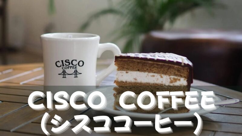 【CISCO COFFEE(シスココーヒー)】[山梨県南都留郡] 河口湖 | ペット犬連れOK！駐車場・営業時間・定休日・ランチメニューなど