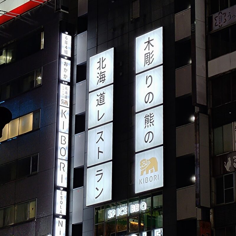 【東京都新宿区】北海道レストラン「KIBORI(木彫り)」でディナー！アクセス・メニュー・予約！モーニング(朝食)＆ランチビュッフェも
