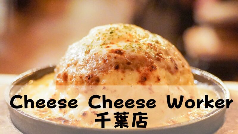 【Cheese Cheese Worker 千葉店】[千葉県千葉市] 溶岩パスタ＆チーズケーキ！アクセス・駐車場・営業時間・予約！誕生日にも